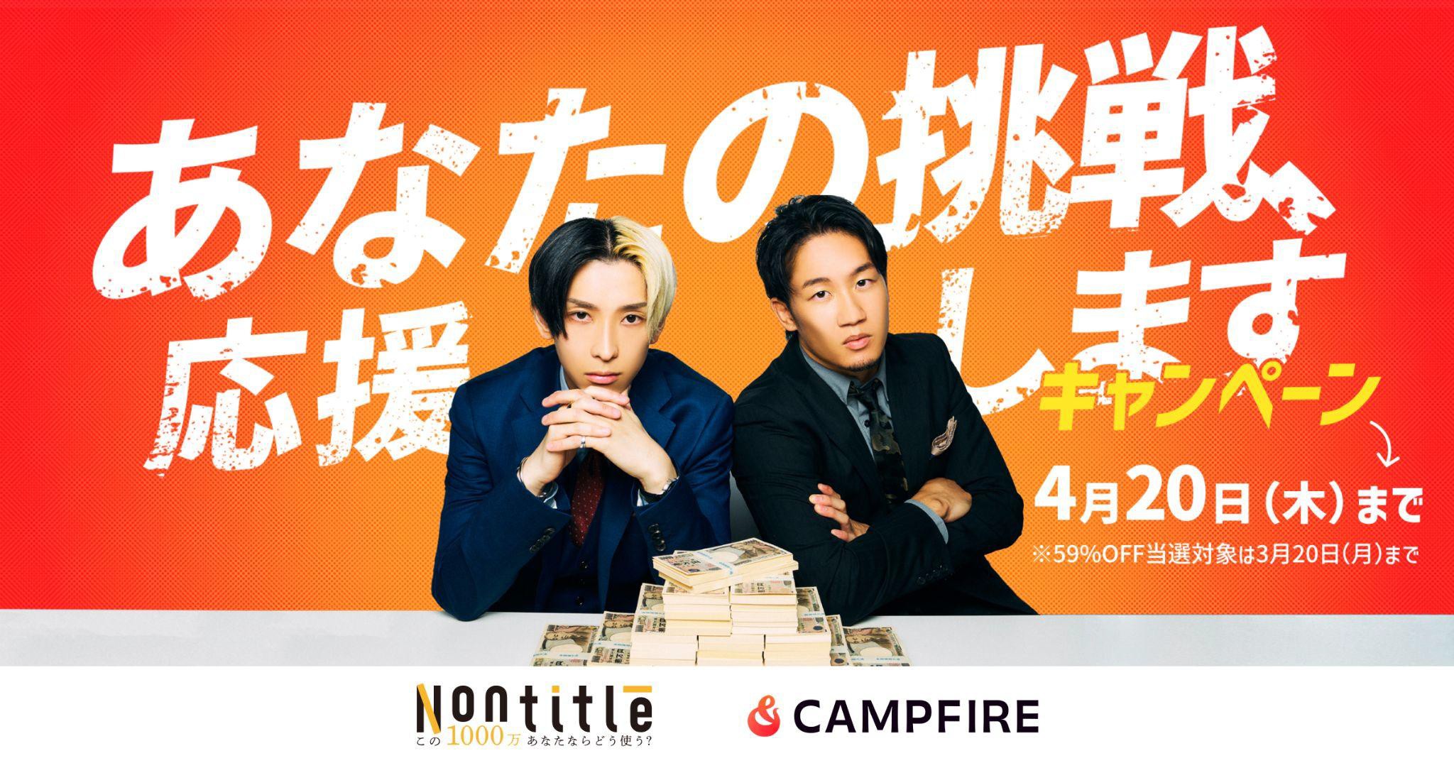 クラウドファンディング「CAMPFIRE」にて「Nontitle」タイアップキャンペーン実施 | 株式会社サムライパートナーズ